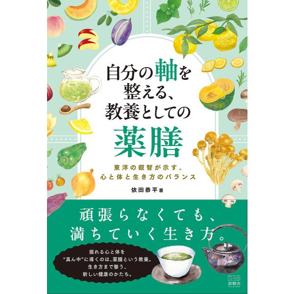 ※商品画像はイメージや仮デザインが含まれている場合があります。帯の有無など実際と異なる場合があります。著:依田恭平出版社:游藝舎発売日:2026年01月キーワード:自分の軸を整える、教養としての薬膳東洋の叡智が示す、心と体と生き方のバランス...