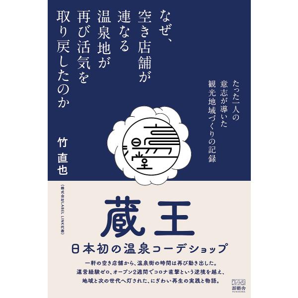 ※商品画像はイメージや仮デザインが含まれている場合があります。帯の有無など実際と異なる場合があります。著:竹直也出版社:游藝舎発売日:2026年04月キーワード:なぜ、空き店舗が連なる温泉地が再び活気を取り戻したのかたった一人の意志が導いた...
