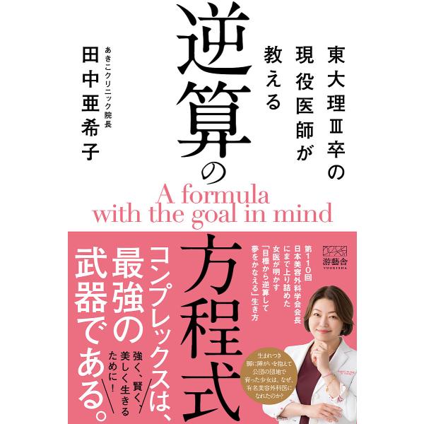 ※商品画像はイメージや仮デザインが含まれている場合があります。帯の有無など実際と異なる場合があります。著:田中亜希子出版社:游藝舎発売日:2026年03月キーワード:逆算の方程式東大理３卒の現役医師が教える田中亜希子 ぎやくさんのほうていし...