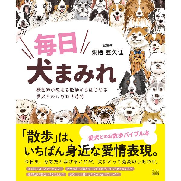 ※商品画像はイメージや仮デザインが含まれている場合があります。帯の有無など実際と異なる場合があります。著:栗栖亜矢佳出版社:游藝舎発売日:2026年04月キーワード:毎日犬まみれ獣医師が教える散歩からはじめる愛犬とのしあわせ時間栗栖亜矢佳 ...
