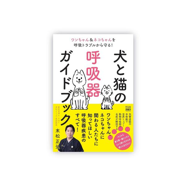 ※商品画像はイメージや仮デザインが含まれている場合があります。帯の有無など実際と異なる場合があります。著:末松正弘出版社:游藝舎発売日:2026年06月キーワード:犬と猫の呼吸器ガイドブックワンちゃん＆ネコちゃんを呼吸トラブルから守る！末松...