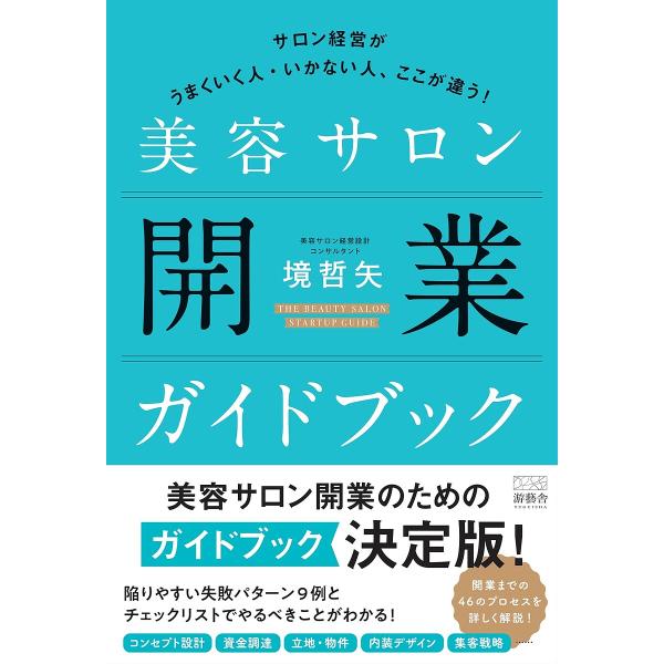 ※商品画像はイメージや仮デザインが含まれている場合があります。帯の有無など実際と異なる場合があります。著:境哲矢出版社:游藝舎発売日:2026年06月キーワード:美容サロン開業ガイドブックサロン経営がうまくいく人・いかない人、ここが違う！境...