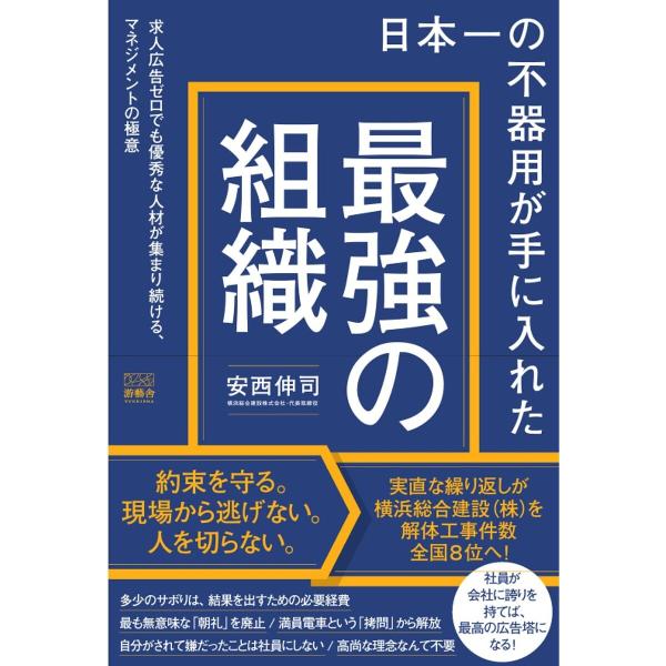 ※商品画像はイメージや仮デザインが含まれている場合があります。帯の有無など実際と異なる場合があります。著:安西伸司出版社:游藝舎発売日:2026年04月キーワード:日本一の不器用が手に入れた「最強の組織」求人広告ゼロでも優秀な人材が集まり続...