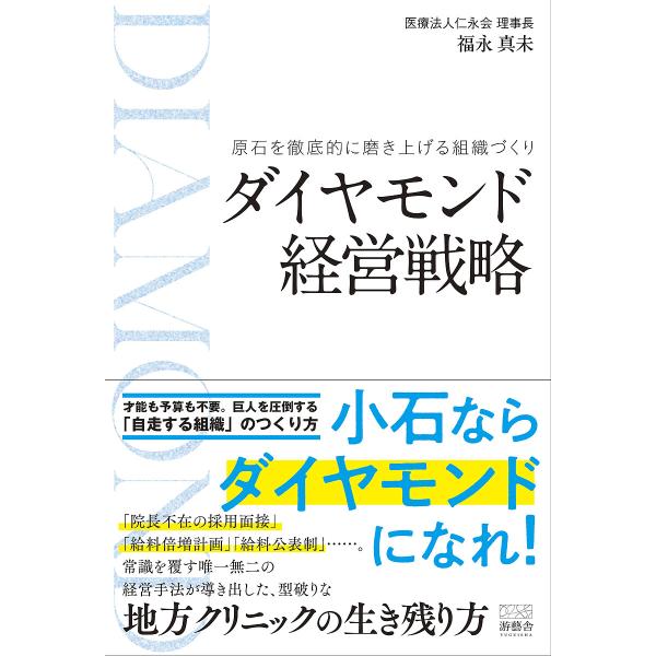 ※商品画像はイメージや仮デザインが含まれている場合があります。帯の有無など実際と異なる場合があります。著:福永真未出版社:游藝舎発売日:2026年05月キーワード:ダイヤモンド経営戦略原石を徹底的に磨き上げる組織づくり福永真未 だいやもんど...