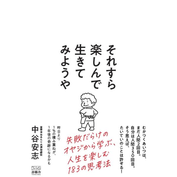 ※商品画像はイメージや仮デザインが含まれている場合があります。帯の有無など実際と異なる場合があります。著:中谷安志出版社:游藝舎発売日:2026年05月キーワード:それすら楽しんで生きてみようや中谷安志 それすらたのしんでいきてみようや ソ...