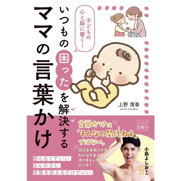 ※商品画像はイメージや仮デザインが含まれている場合があります。帯の有無など実際と異なる場合があります。著:上野清香出版社:游藝舎発売日:2026年06月キーワード:いつもの困ったを解決するママの言葉かけ子どもの心と脳に響く！上野清香 子育て...