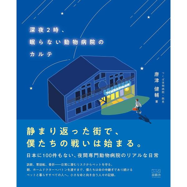 ※商品画像はイメージや仮デザインが含まれている場合があります。帯の有無など実際と異なる場合があります。著:唐津健輔出版社:游藝舎発売日:2026年07月キーワード:深夜２時、眠らない動物病院のカルテ唐津健輔 しんやにじねむらないどうぶつびよ...