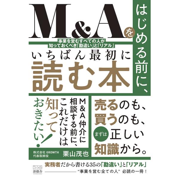 ※商品画像はイメージや仮デザインが含まれている場合があります。帯の有無など実際と異なる場合があります。著:栗山茂也出版社:游藝舎発売日:2026年08月キーワード:M＆Aをはじめる前に、いちばん最初に読む本事業を営むすべての人が知っておくべ...