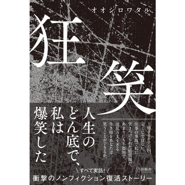 ※商品画像はイメージや仮デザインが含まれている場合があります。帯の有無など実際と異なる場合があります。出版社:游藝舎発売日:2026年09月キーワード:狂笑 プレゼント ギフト 誕生日 子供 クリスマス 子ども こども きようわらい キヨウ...