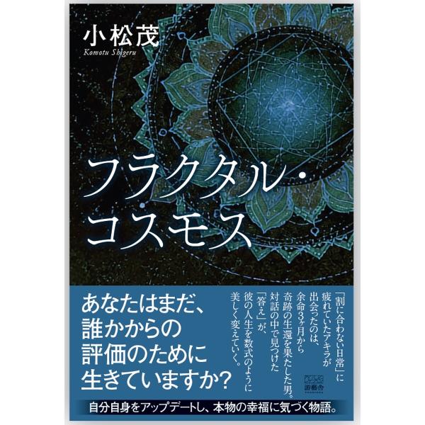 ※商品画像はイメージや仮デザインが含まれている場合があります。帯の有無など実際と異なる場合があります。著:小松茂出版社:游藝舎発売日:2026年09月キーワード:フラクタル・コスモス小松茂 ふらくたるこすもす フラクタルコスモス こまつ し...