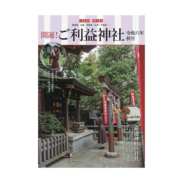 著:アイデ出版社:静風社発売日:2024年09月キーワード:開運！ご利益神社令和６年秋号アイデ かいうんごりやくじんじや２０２４ー２ カイウンゴリヤクジンジヤ２０２４ー２ あいで アイデ