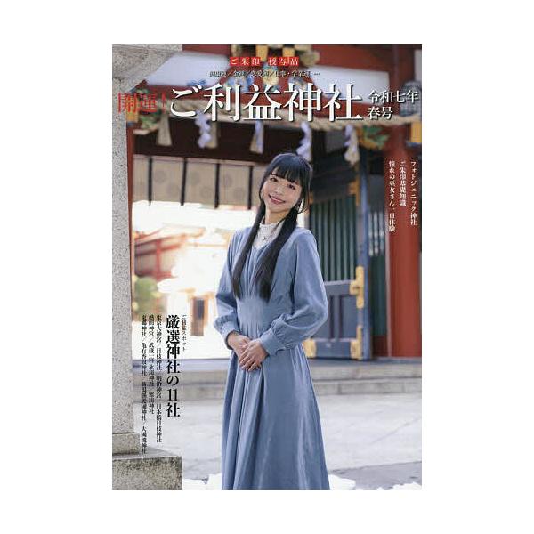 ※商品画像はイメージや仮デザインが含まれている場合があります。帯の有無など実際と異なる場合があります。著:アイデ出版社:静風社発売日:2025年03月キーワード:開運！ご利益神社令和７年春号アイデ かいうんごりやくじんじや２０２５ー１ カイ...