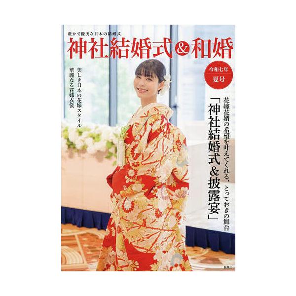 ※商品画像はイメージや仮デザインが含まれている場合があります。帯の有無など実際と異なる場合があります。著:アイデ出版社:静風社発売日:2025年06月キーワード:神社結婚式＆和婚厳かで優美な日本の結婚式令和７年夏号アイデ じんじやけつこんし...
