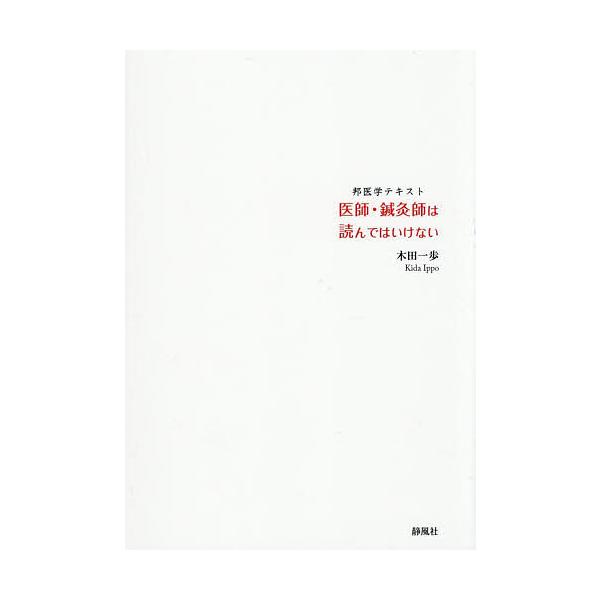 ※商品画像はイメージや仮デザインが含まれている場合があります。帯の有無など実際と異なる場合があります。著:木田一歩出版社:静風社発売日:2025年12月シリーズ名等:邦医学テキスト ６キーワード:医師・鍼灸師は読んではいけない木田一歩 いし...
