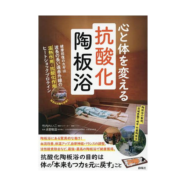 ※商品画像はイメージや仮デザインが含まれている場合があります。帯の有無など実際と異なる場合があります。著:竹内れいこ　監修:永野剛造出版社:静風社発売日:2026年05月キーワード:心と体を変える抗酸化陶板浴竹内れいこ永野剛造 こころとから...