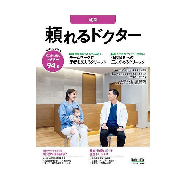 出版社:ギミック発売日:2025年06月キーワード:’２５−２６頼れるドクター岐阜 ２０２５２０２６たよれるどくたーぎふ ２０２５２０２６タヨレルドクターギフ