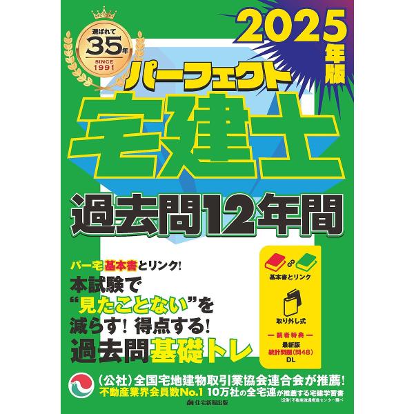 ※商品画像はイメージや仮デザインが含まれている場合があります。帯の有無など実際と異なる場合があります。出版社:住宅新報出版発売日:2024年12月キーワード:パーフェクト宅建士過去問１２年間２０２５年版 ぱーふえくとたつけんしかこもんじゆう...