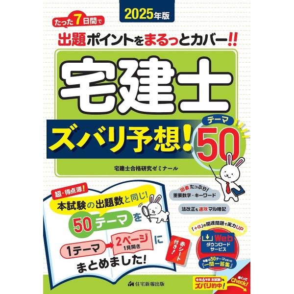 ※商品画像はイメージや仮デザインが含まれている場合があります。帯の有無など実際と異なる場合があります。編著:宅建士合格研究ゼミナール出版社:住宅新報出版発売日:2025年06月キーワード:宅建士ズバリ予想！テーマ５０２０２５年版宅建士合格研...