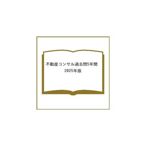 ※商品画像はイメージや仮デザインが含まれている場合があります。帯の有無など実際と異なる場合があります。出版社:住宅新報出版発売日:2025年03月キーワード:不動産コンサル過去問５年間２０２５年版 ビジネス書 資格 試験 ふどうさんこんさる...