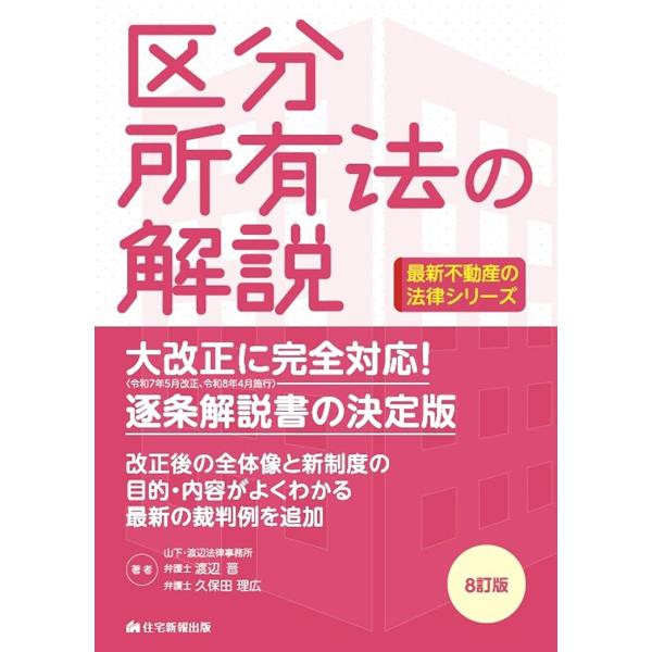 ※商品画像はイメージや仮デザインが含まれている場合があります。帯の有無など実際と異なる場合があります。著:渡辺晋　著:久保田理広出版社:住宅新報出版発売日:2026年08月シリーズ名等:最新不動産の法律シリーズキーワード:区分所有法の解説渡...