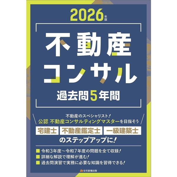 ※商品画像はイメージや仮デザインが含まれている場合があります。帯の有無など実際と異なる場合があります。出版社:住宅新報出版発売日:2026年03月キーワード:不動産コンサル過去問５年間２０２６年版 ビジネス書 資格 試験 ふどうさんこんさる...