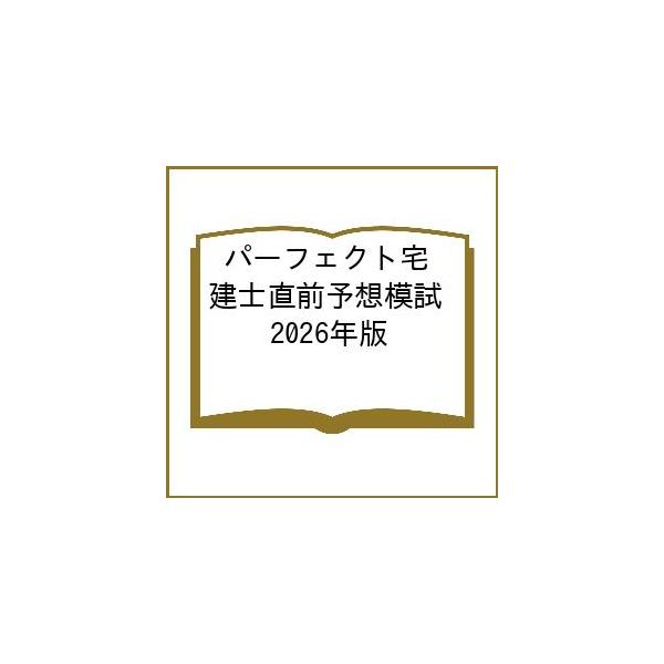 ※商品画像はイメージや仮デザインが含まれている場合があります。帯の有無など実際と異なる場合があります。出版社:住宅新報出版発売日:2026年06月キーワード:パーフェクト宅建士直前予想模試２０２６年版 ぱーふえくとたつけんしちよくぜんよそう...