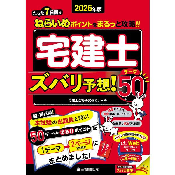 ※商品画像はイメージや仮デザインが含まれている場合があります。帯の有無など実際と異なる場合があります。編著:宅建士合格研究ゼミナール出版社:住宅新報出版発売日:2026年07月キーワード:宅建士ズバリ予想！テーマ５０２０２６年版宅建士合格研...