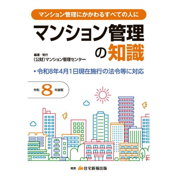※商品画像はイメージや仮デザインが含まれている場合があります。帯の有無など実際と異なる場合があります。編著:マンション管理センター出版社:マンション管理センター発売日:2026年06月キーワード:マンション管理の知識マンション管理にかかわる...