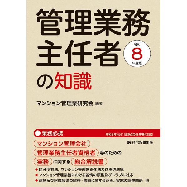 ※商品画像はイメージや仮デザインが含まれている場合があります。帯の有無など実際と異なる場合があります。編著:マンション管理業研究会出版社:住宅新報出版発売日:2026年07月キーワード:管理業務主任者の知識マンション管理会社管理業務主任者資...