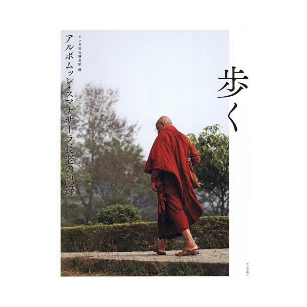 ※商品画像はイメージや仮デザインが含まれている場合があります。帯の有無など実際と異なる場合があります。編:サンガ新社編集部出版社:サンガ新社発売日:2025年11月キーワード:歩くアルボムッレ・スマナサーラ長老の記録サンガ新社編集部 あるく...