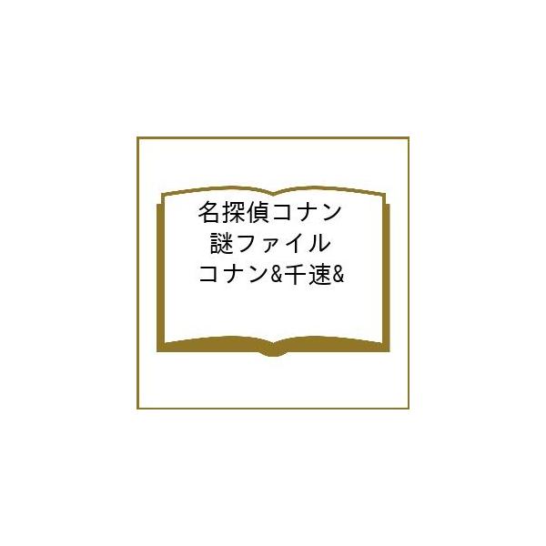 ※商品画像はイメージや仮デザインが含まれている場合があります。帯の有無など実際と異なる場合があります。出版社:YTE発売日:2026年04月キーワード:名探偵コナン謎ファイルコナン＆千速＆ 美容 めいたんていこなんなぞふあいるこなんあんどち...