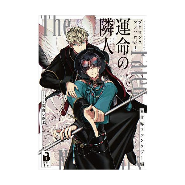 ※商品画像はイメージや仮デザインが含まれている場合があります。帯の有無など実際と異なる場合があります。ほか著:高山しのぶ出版社:ジータ発売日:2026年03月シリーズ名等:comic Broキーワード:運命の隣人ブロマンスアンソロジー異世界...