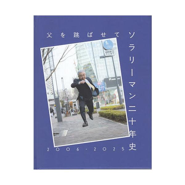 ※商品画像はイメージや仮デザインが含まれている場合があります。帯の有無など実際と異なる場合があります。著:青山裕企出版社:UBU発売日:2026年06月キーワード:父を跳ばせてソラリーマン二十年史２００６−２０２５青山裕企 ちちおとばせてそ...