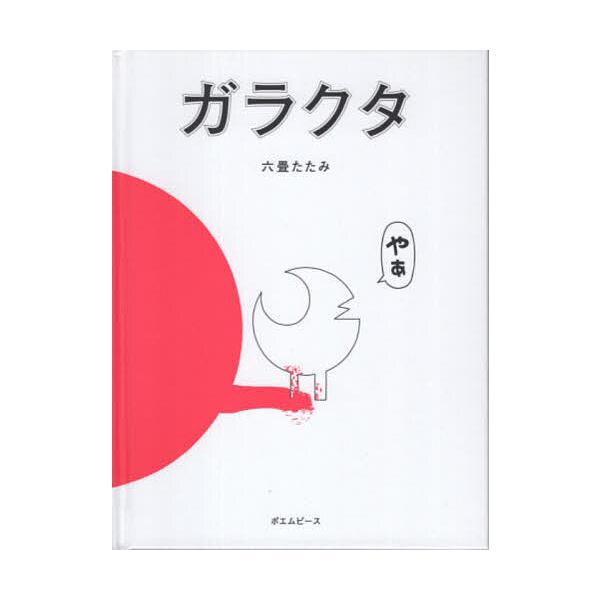 ※商品画像はイメージや仮デザインが含まれている場合があります。帯の有無など実際と異なる場合があります。著:六畳たたみ出版社:ポエムピース発売日:2026年08月キーワード:ガラクタ六畳たたみ えほん 絵本 プレゼント ギフト 誕生日 子供 ...