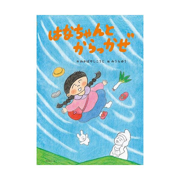 ※商品画像はイメージや仮デザインが含まれている場合があります。帯の有無など実際と異なる場合があります。出版社:ポエムピース発売日:2026年09月キーワード:はなちゃんとからっかぜ えほん 絵本 プレゼント ギフト 誕生日 子供 クリスマス...