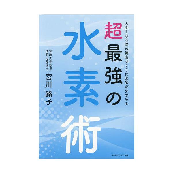 ※商品画像はイメージや仮デザインが含まれている場合があります。帯の有無など実際と異なる場合があります。著:宮川路子出版社:全日本ボランティア連盟発売日:2025年05月キーワード:人生１００年の健康づくりに医師がすすめる超最強の水素術宮川路...