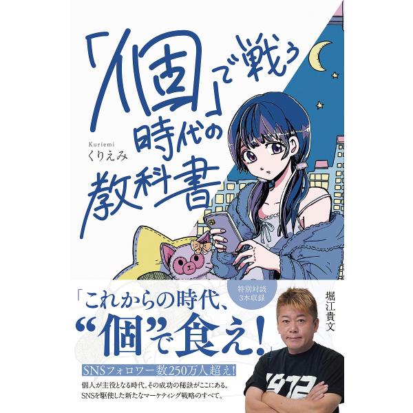 ※商品画像はイメージや仮デザインが含まれている場合があります。帯の有無など実際と異なる場合があります。著:くりえみ出版社:ナビゲートプランニング発売日:2025年12月キーワード:「個」で戦う時代の教科書くりえみ ビジネス書 こでたたかうじ...