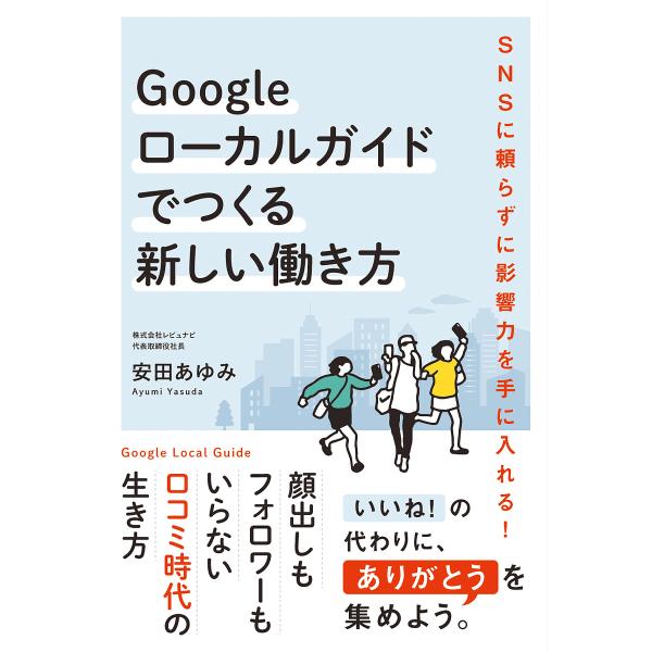 ※商品画像はイメージや仮デザインが含まれている場合があります。帯の有無など実際と異なる場合があります。出版社:ビーパブリッシ発売日:2026年03月キーワード:Googleローカルガイドでつくる新しい ぐーぐるろーかるがいどでつくるあたらし...