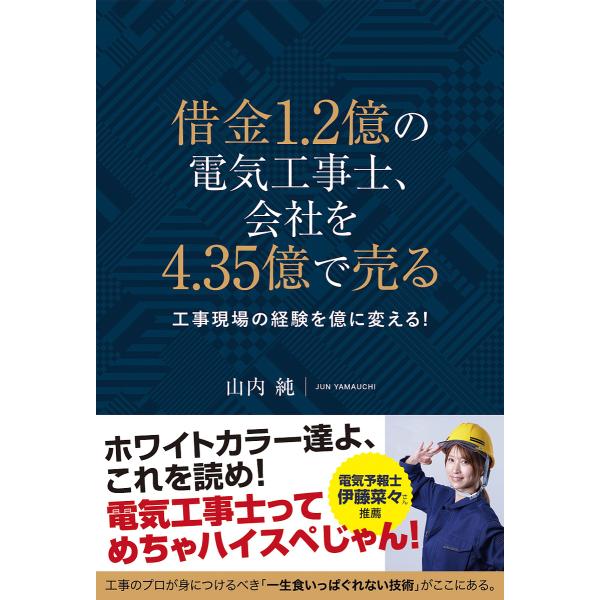 ※商品画像はイメージや仮デザインが含まれている場合があります。帯の有無など実際と異なる場合があります。著:山内純出版社:ビーパブリッシング発売日:2026年04月キーワード:借金１．２億の電気工事士、会社を４．３５億で売る工事現場の経験を億...