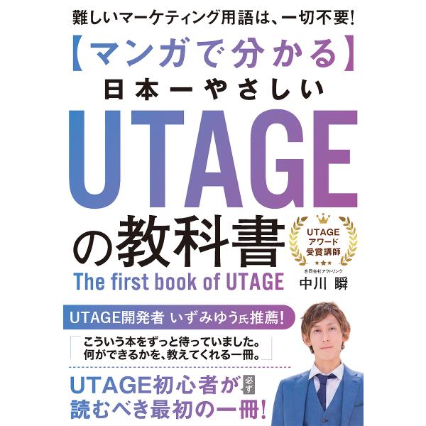 ※商品画像はイメージや仮デザインが含まれている場合があります。帯の有無など実際と異なる場合があります。著:中川瞬出版社:ビーパブリッシング発売日:2026年04月キーワード:〈マンガで分かる〉日本一やさしいUTAGEの教科書難しいマーケティ...