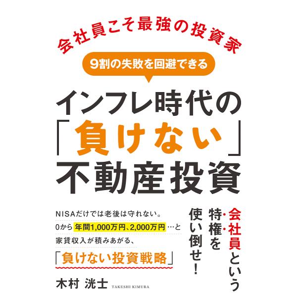 ※商品画像はイメージや仮デザインが含まれている場合があります。帯の有無など実際と異なる場合があります。著:木村洸士出版社:ビーパブリッシング発売日:2026年04月キーワード:会社員こそ最強の投資家９割の失敗を回避できるインフレ時代の「負け...
