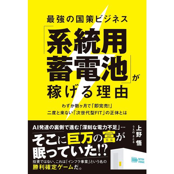 ※商品画像はイメージや仮デザインが含まれている場合があります。帯の有無など実際と異なる場合があります。著:上野悟出版社:EneClar発売日:2026年05月キーワード:最強の国策ビジネス「系統用蓄電池」が稼げる理由わずか数ヶ月で「即完売！...
