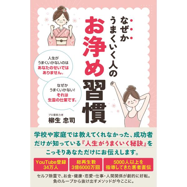 ※商品画像はイメージや仮デザインが含まれている場合があります。帯の有無など実際と異なる場合があります。著:柳生忠司出版社:ビーパブリッシング発売日:2026年06月キーワード:なぜかうまくいく人のお浄め習慣柳生忠司 なぜかうまくいくひとのお...