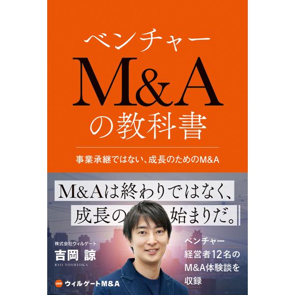 ※商品画像はイメージや仮デザインが含まれている場合があります。帯の有無など実際と異なる場合があります。著:吉岡諒出版社:ウィルゲート発売日:2026年06月キーワード:ベンチャーM＆Aの教科書事業承継ではない、成長のためのM＆A吉岡諒 べん...