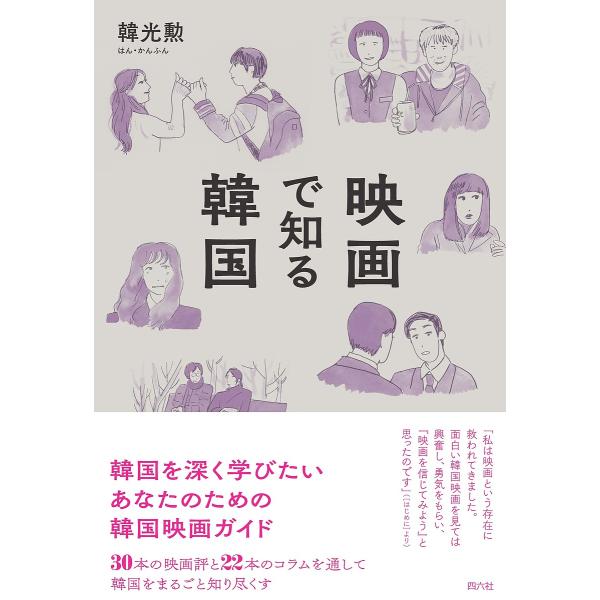 ※商品画像はイメージや仮デザインが含まれている場合があります。帯の有無など実際と異なる場合があります。著:韓光勲出版社:四六社発売日:2025年12月キーワード:映画で知る韓国韓光勲 えいがでしるかんこく エイガデシルカンコク はん かんふ...