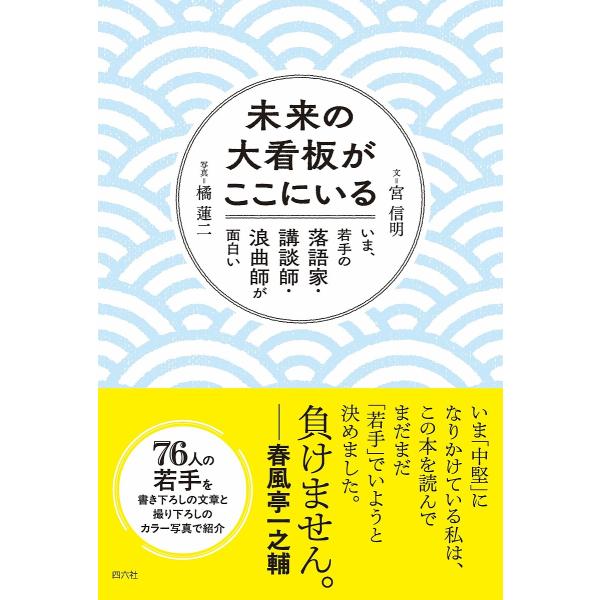 ※商品画像はイメージや仮デザインが含まれている場合があります。帯の有無など実際と異なる場合があります。文:宮信明　写真:橘蓮二出版社:四六社発売日:2026年05月キーワード:未来の大看板がここにいるいま、若手の落語家・講談師・浪曲師が面白...