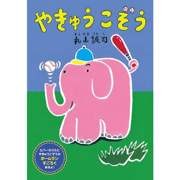 ※商品画像はイメージや仮デザインが含まれている場合があります。帯の有無など実際と異なる場合があります。著:丸山誠司出版社:四六社発売日:2026年09月キーワード:やきゅうこぞう丸山誠司 えほん 絵本 プレゼント ギフト 誕生日 子供 クリ...