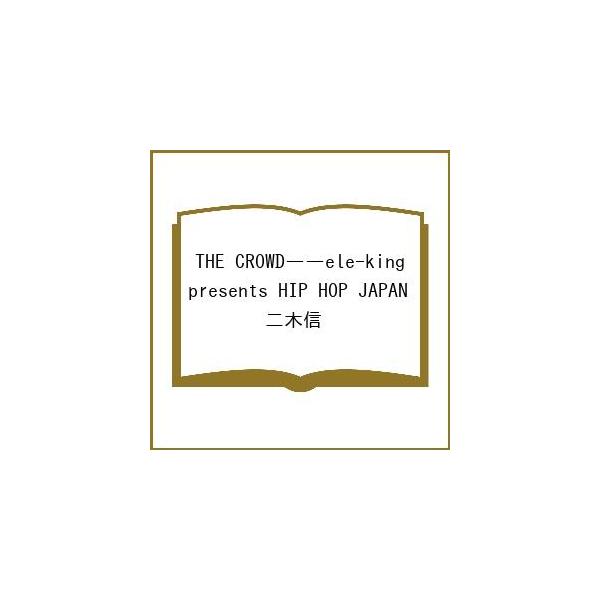 【発売日：2026年07月31日】※商品画像はイメージや仮デザインが含まれている場合があります。帯の有無など実際と異なる場合があります。二木信出版社:日販アイ・ピー・エス発売日:2026年07月31日キーワード:THECROWDーーele−...