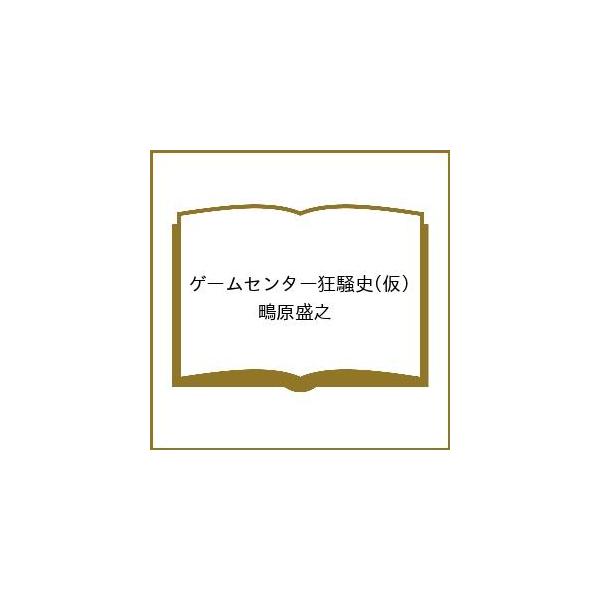 【発売日：2026年10月30日】※商品画像はイメージや仮デザインが含まれている場合があります。帯の有無など実際と異なる場合があります。鴫原盛之出版社:日販アイ・ピー・エス発売日:2026年10月30日キーワード:ゲームセンター狂騒史（仮）...