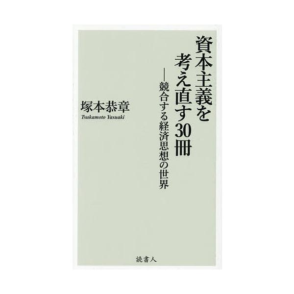 ※商品画像はイメージや仮デザインが含まれている場合があります。帯の有無など実際と異なる場合があります。著:塚本恭章出版社:読書人発売日:2026年04月キーワード:資本主義を考え直す３０冊競合する経済思想の世界塚本恭章 しほんしゆぎおかんが...